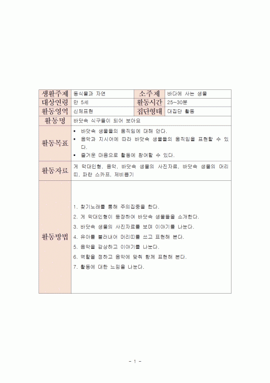 유아 신체 표현 수업 계획안 - 바닷속 친구들이 되어 보아요