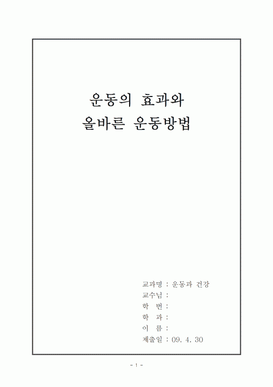 운동의_효과와_올바른_운동방법