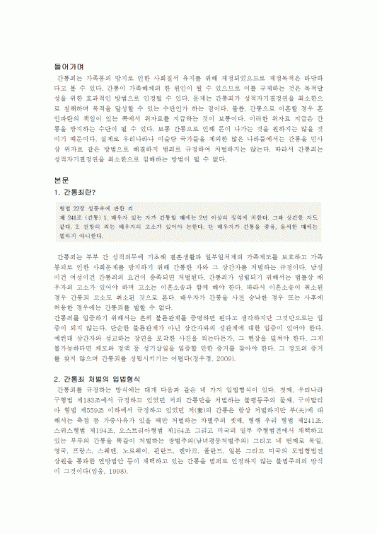 [간통죄] 간통죄 폐지에 대한 찬성의견