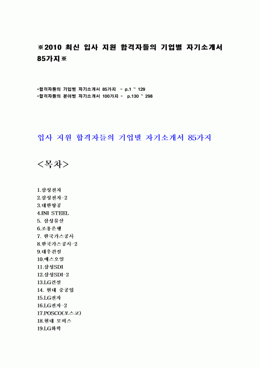 2015 최신 입사 지원 합격자들의 기업별 자기소개서 85가지