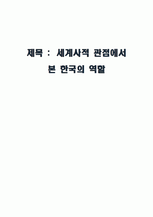 세계속의 한국 ; 세계사적 관점에서 본 한국의 역할