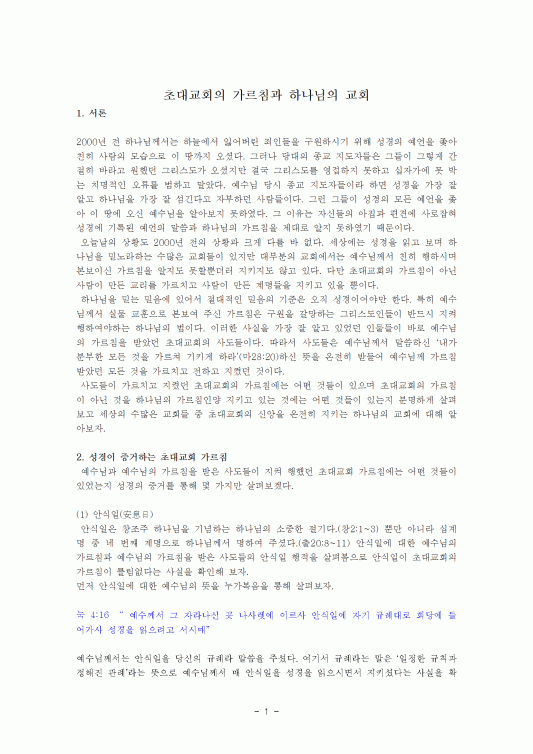 초대교회의 가르침과 하나님의 교회