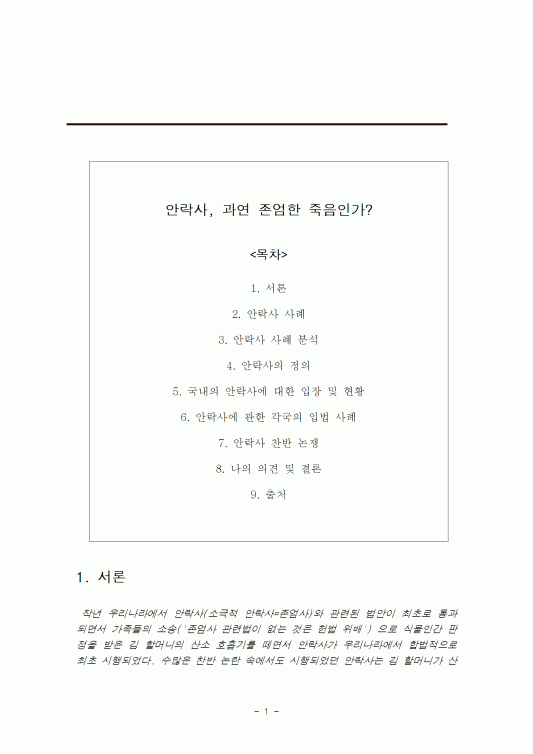 사회복지 윤리와 철학 안락사 사례 분석