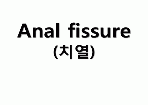 Anal fissure (치열)