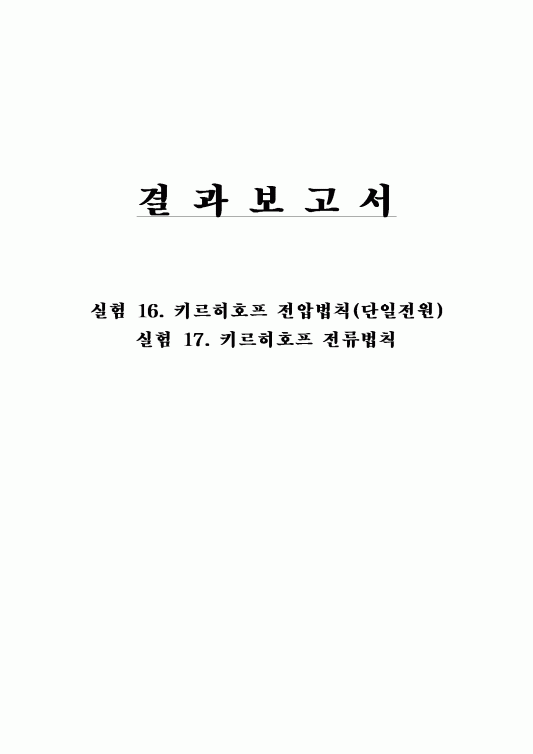 [기초회로실험] 3주차 실험 16, 17장 결과보고서입니다.