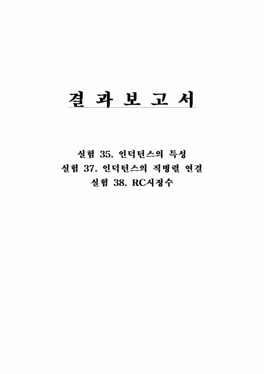 [기초회로실험] 7주차 실험 35, 37, 38장 결과보고서입니다.