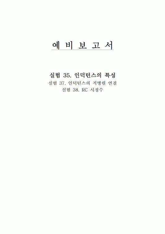 [기초회로실험] 7주차 실험 35, 37, 38장 예비보고서입니다.