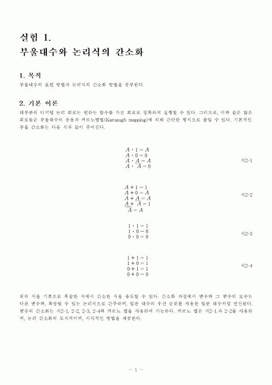 [논리회로실험] 실험1. 부울대수와 논리식의 간소화 예비보고서