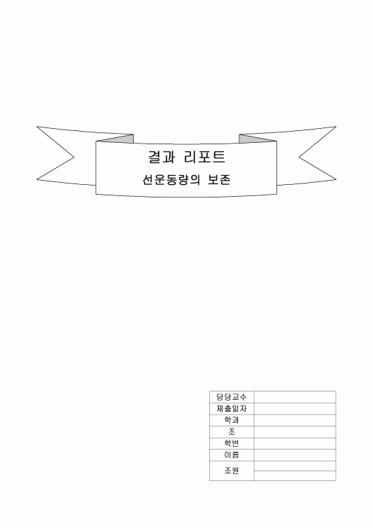 [일반물리실험1] 실험9. 선운동량의 보존 결과보고서