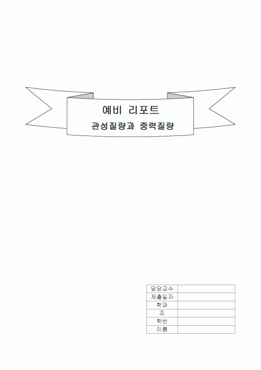 [일반물리실험1] 실험8. 관성질량과 중력질량 예비보고서