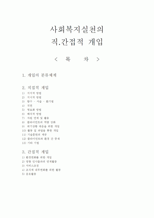 사회복지실천의 직접적,간접적 개입