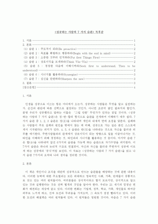 <성공하는 사람의 7 가지 습관> 독후감