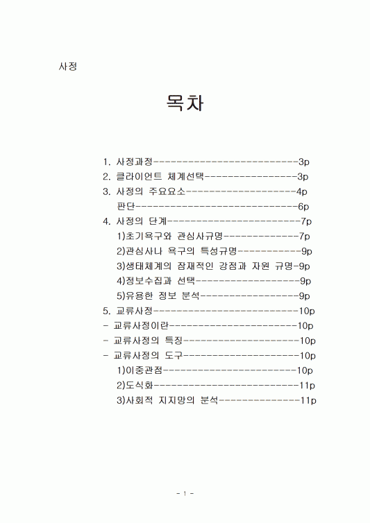 사회복지 사정의 과정,단계