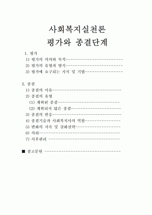 사회복지실천의 평가와 종결단계