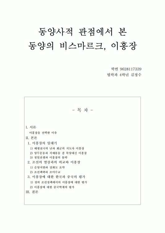 (역사학) 동양사적 관점에서 본 동양의 비스마르크, 직례총독 이홍장