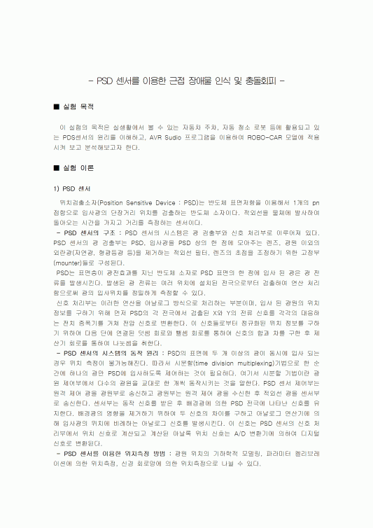 PSD센서를 이용한 근접 장애물 인식 및 충돌회피