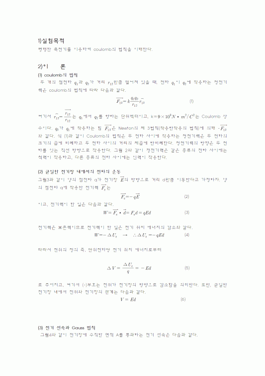 쿨롱의법칙 예비 결과