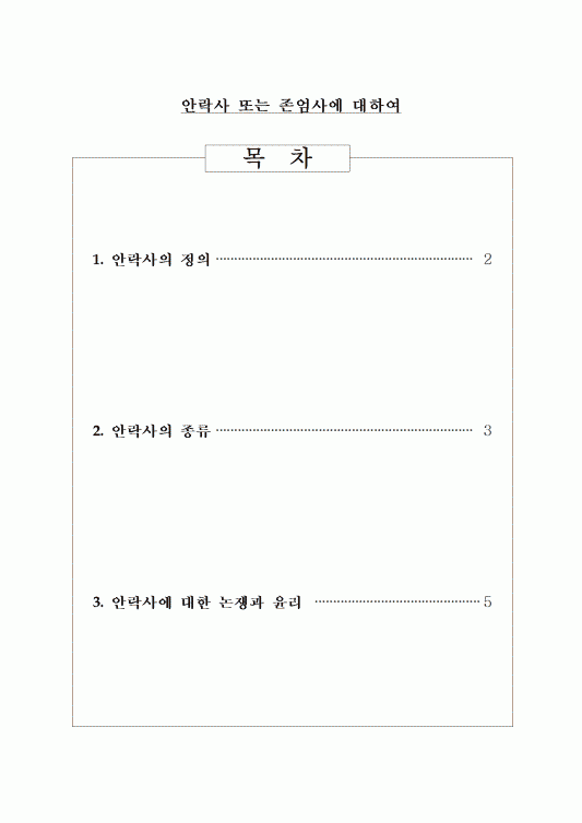 안락사 또는 존엄사에 대하여