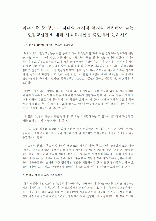 이혼가족 중 부모가 자녀의 정서적 복지와 관련하여 갖는 면접교섭권에 대해 사회복지실천 측면에서 논하시오