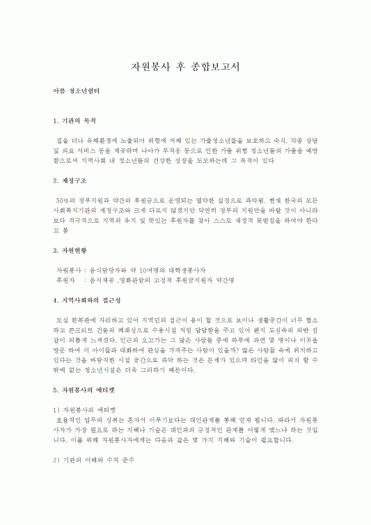 자원봉사 후 종합보고서