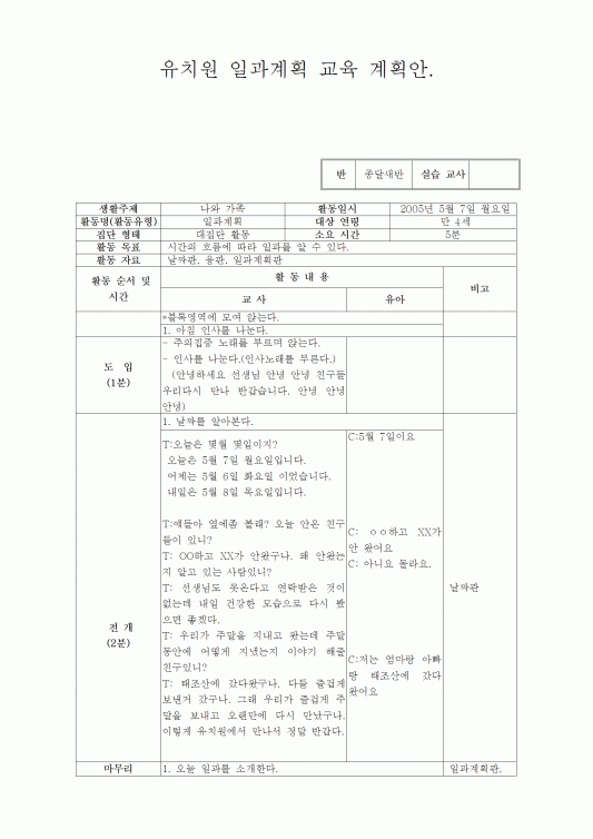 유치원 일과계획 교육 계획안.