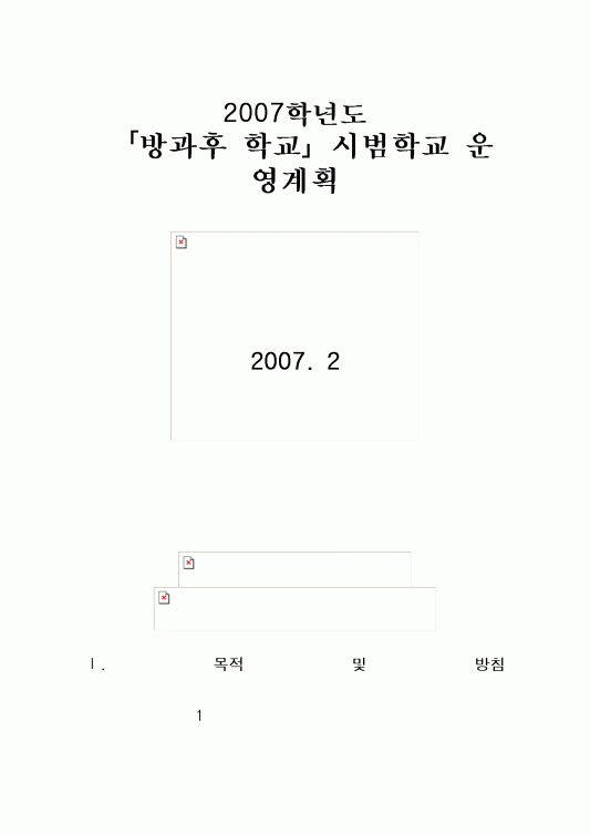 방과후시범학교운영계획서