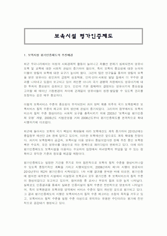 [보육시설 평가인증제도]