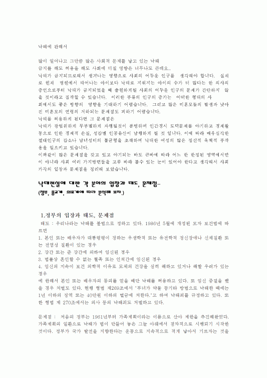 [논문] [간호학]낙태가 미치는 사회적 영향