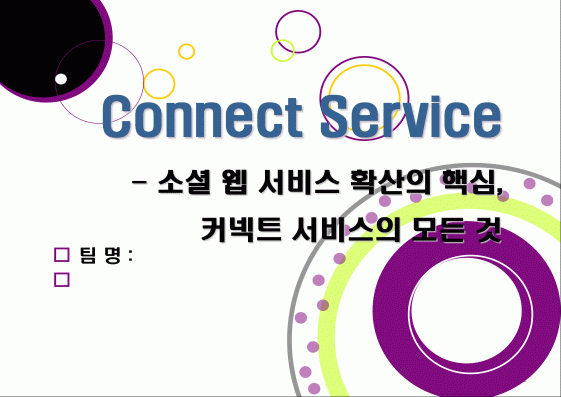 [커넥트서비스]소셜 웹서비스 확산의 중심 커넥트서비스에 대하여(커넥트 서비스의 정의 및 특성, 서비스 사례 및 시장 동향 분석 등)