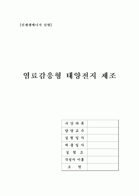 연료감응형태양전지실험