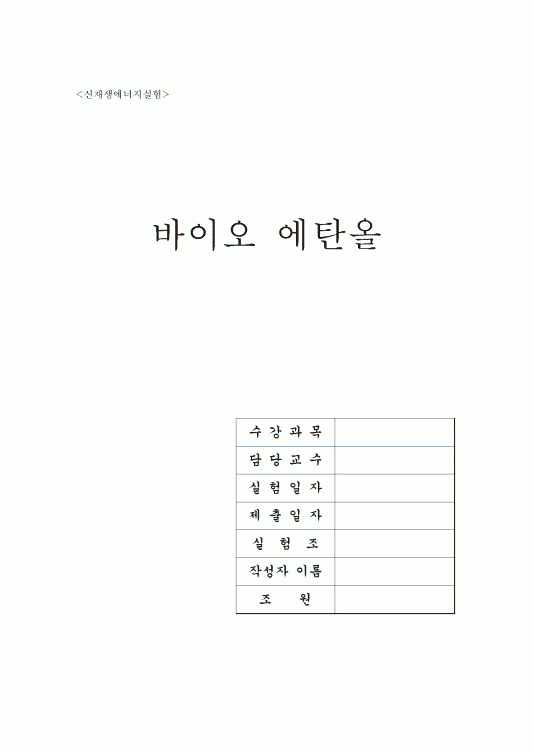 [분석/조사] 바이오에탄올실험 [자연과학]