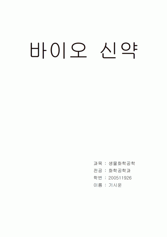 바이오신약