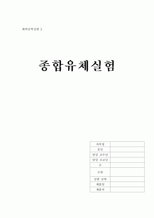 종합유체실험 결과레포트