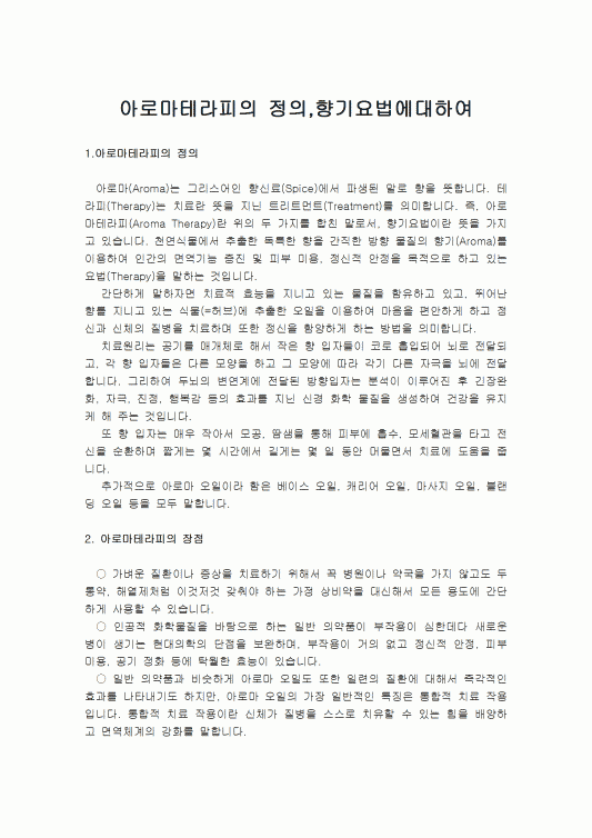 아로마테라피의 정의,향기요법에대하여