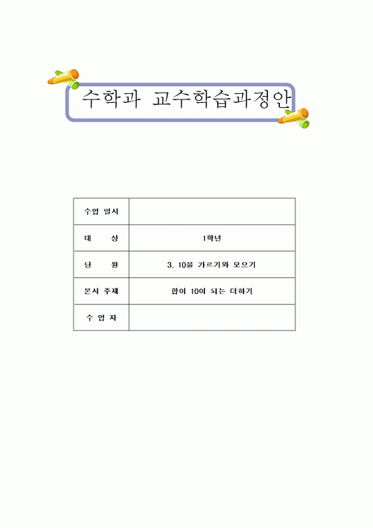 초등수학지도안-3.10을가르기와모으기-합이10이되는더하기(3차시)