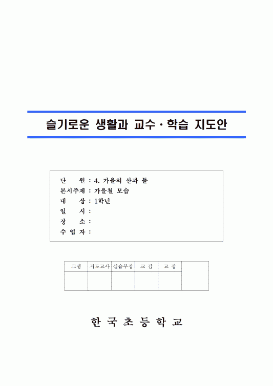 슬기로운생활지도안-4.가을의_산과_들-가을철_모습