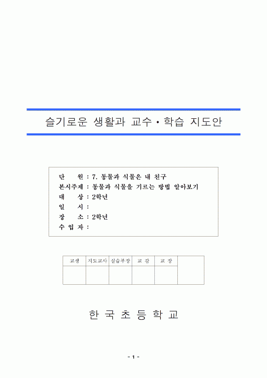 슬기로운생활-7.동물과식물은내친구-동식물_기르는_방법(탐구학습)