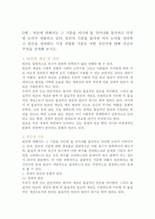 D형:빈곤에 대해서는 그 기준을 어디에 둘 것이냐를 둘러싸고 다양한 논의가 제출되고 있다.