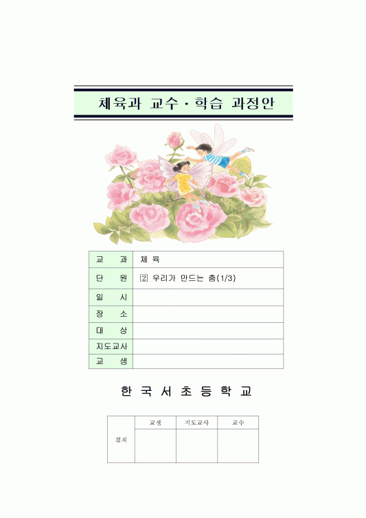 초등체육수업안 (표현활동-우리들이_만드는_춤-곤충의_움직임_표현)