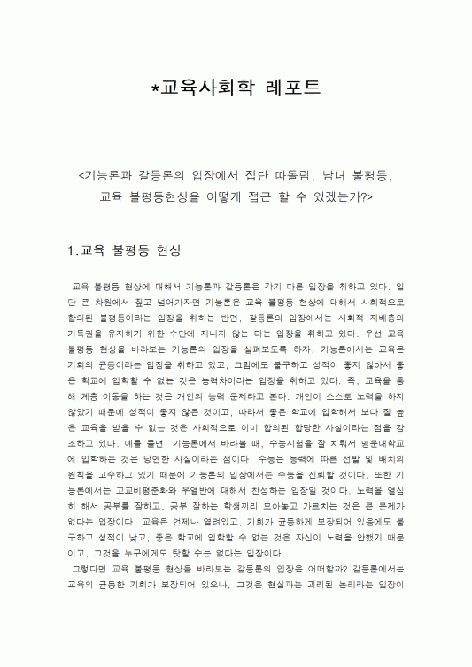 교육사회학-기능론,_갈등론입장에서_남녀불평등,_교육불평등,_집단따돌림_접근법_분석