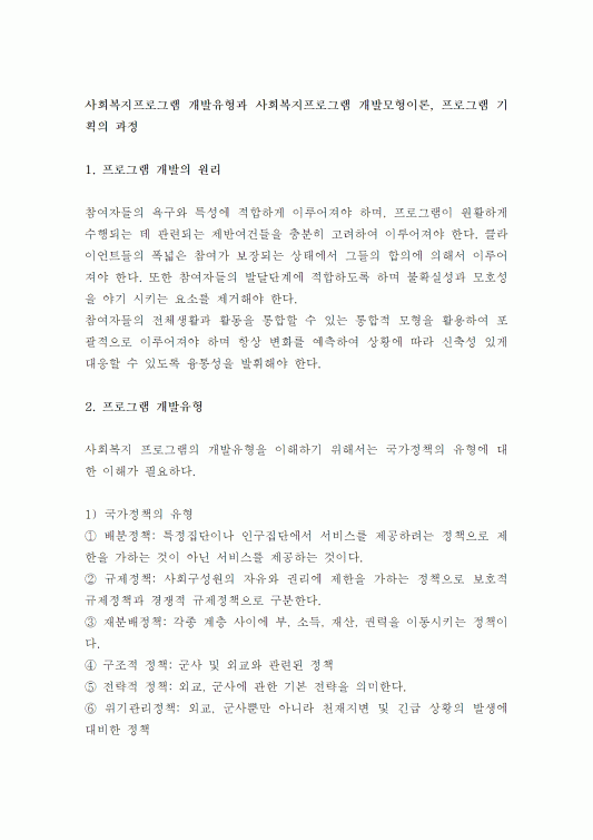 사회복지프로그램 개발유형과 사회복지프로그램 개발모형이론, 프로그램 기획의 과정