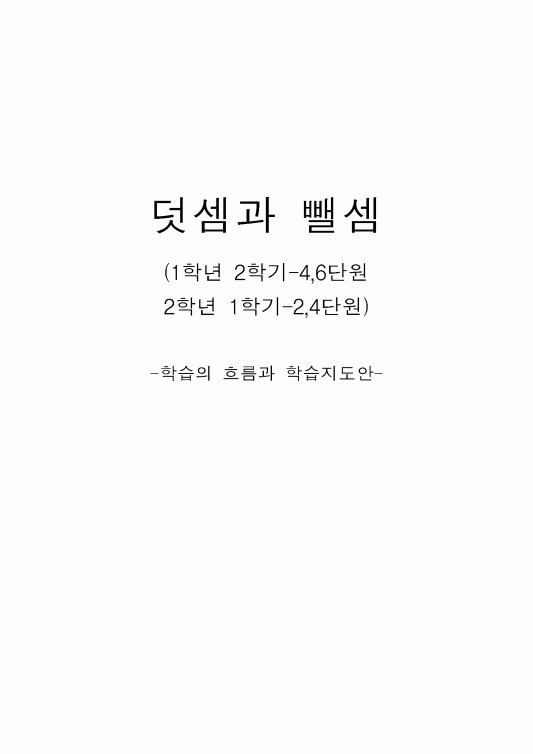 덧셈과 뺄셈 지도안