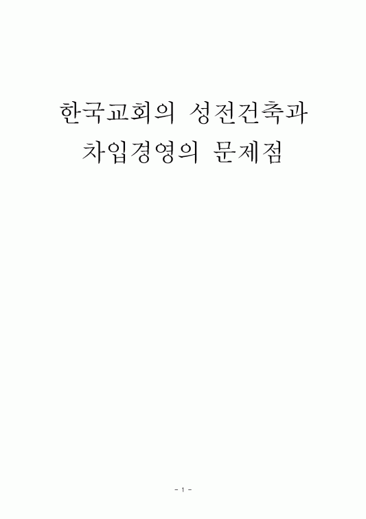 한국교회의_성전건축과_차입경영