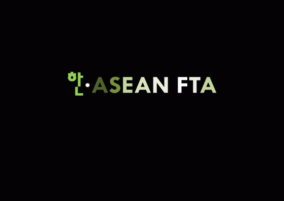 [자유무역협정] 한·ASEAN FTA 의 모든것