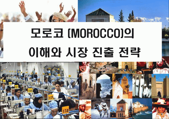 모로코 (MOROCCO)의 이해와 시장 진출 전략
