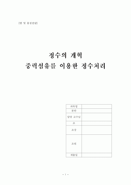 중력섬유를 이용한 정수처리