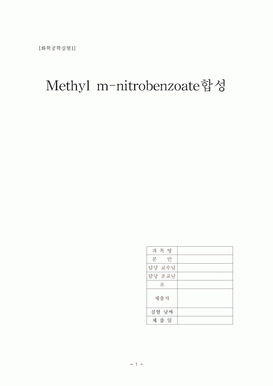 Methyl m-nitrobenzoate합성