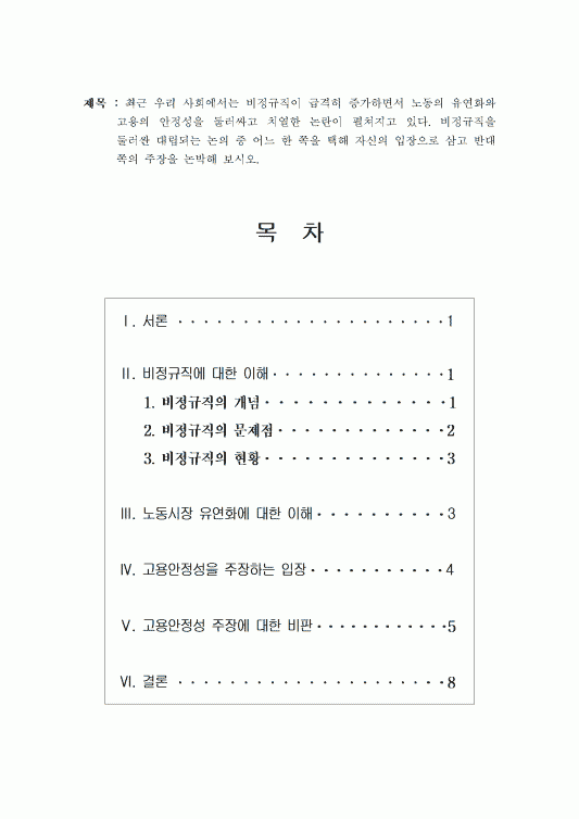 노동의 유연화와 고용의 안정성과 관련한 비정규직 논란