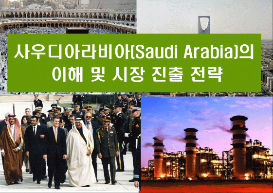 사우디아라비아(Saudi Arabia)의 이해 및 시장 진출 전략