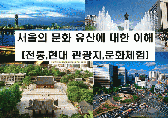 서울의 문화 유산에 대한 이해(전통,현대 관광지,문화체험)